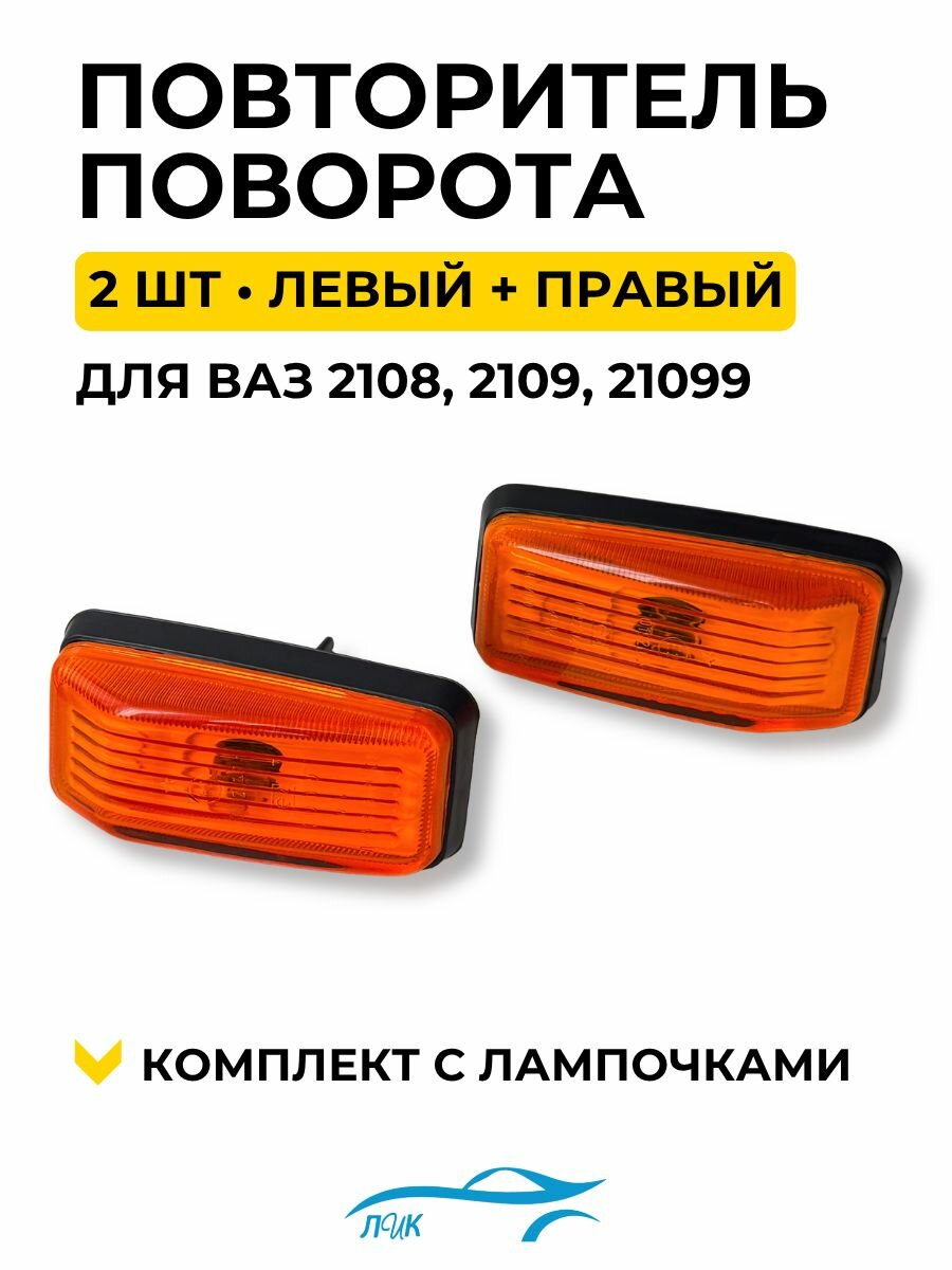 Повторитель указатель поворота на крыло для LADA ВАЗ 2108, 2109, 21099, желтый поворотник