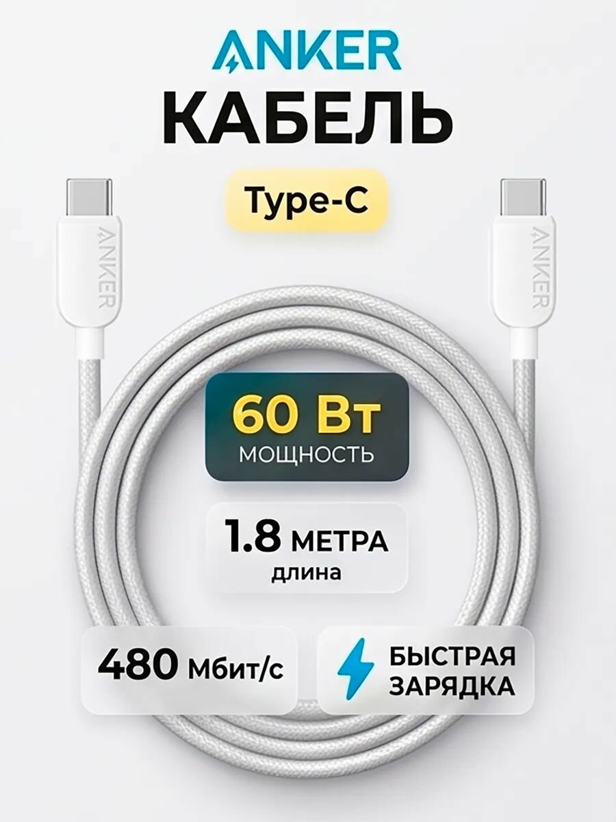 Anker 310 USB-C to USB-C 60W A81E2, белый, кабель для зарядки
