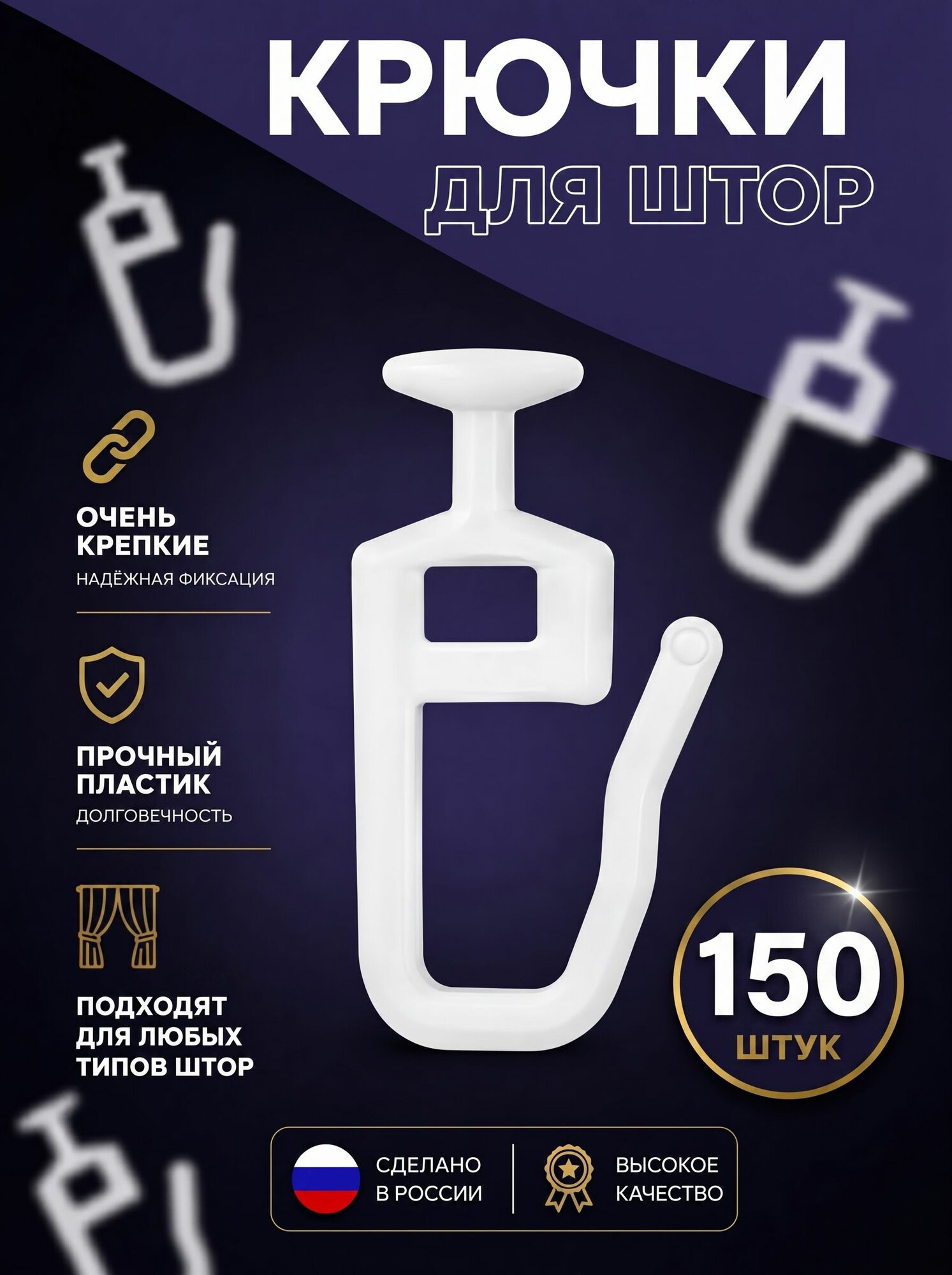Прочные крючки для занавесок гардины на окно комнаты 150 шт.