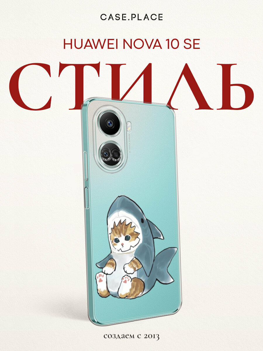 Чехол на Huawei Nova 10 SE / Хуавей Нова 10 SE с принтом Кошачий плавник, прозрачный