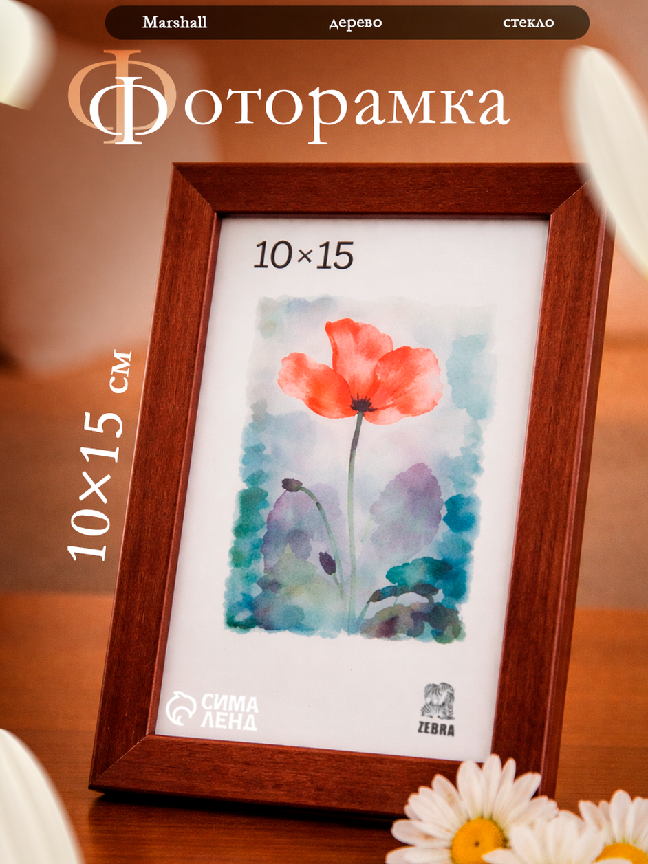 Фоторамка Zebra, 10х15 см (1302) дерево
