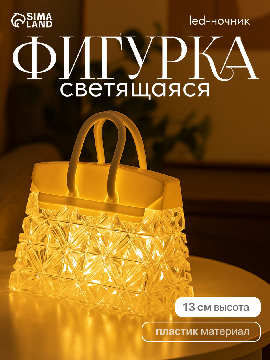 Фигурка светящаяся RISALUX «Дамская сумочка», LED-ночник, 3×AG13, 11.5×6.5×13 см