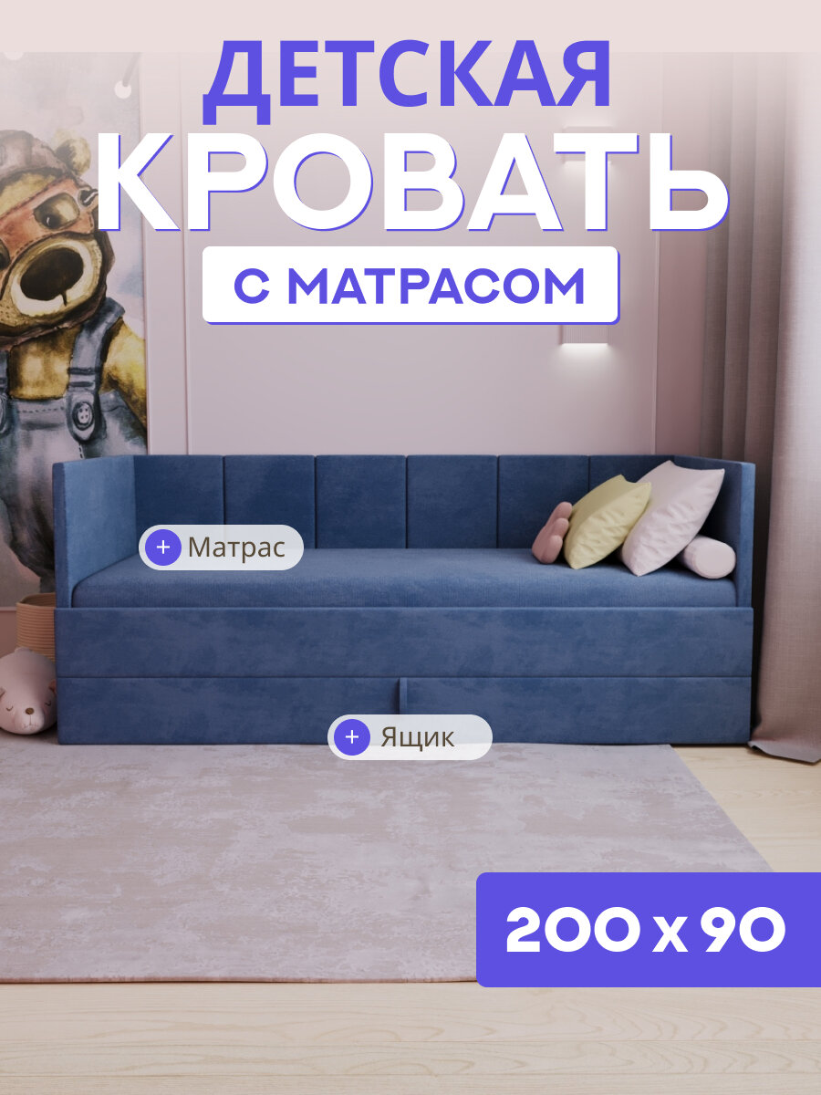 Детская диван-кровать 200*90 с выкатным ящиком и матрасом в цвет кровати. Челси индиго