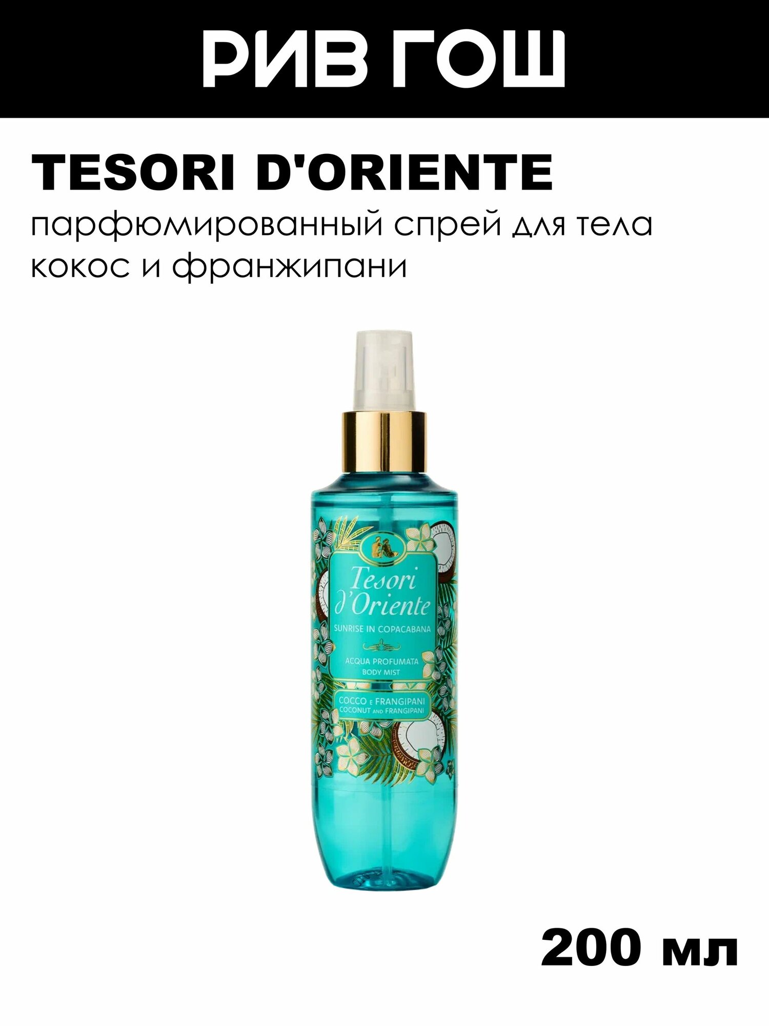 Парфюмированный спрей TESORI D'ORIENTE Sunrise in Copacabana Coconut and Frangipani Body Mist, 200 мл