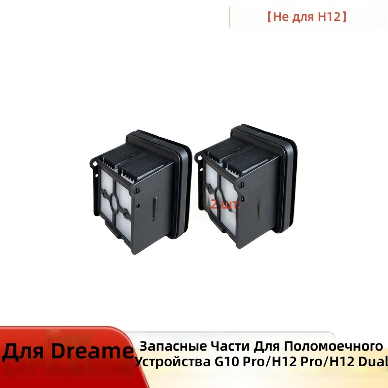 Сменные фильтры для роботизированных пылесосов, комплект из 2 шт.