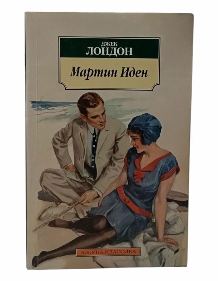 Мартин Иден Д. Лондон — фото 1