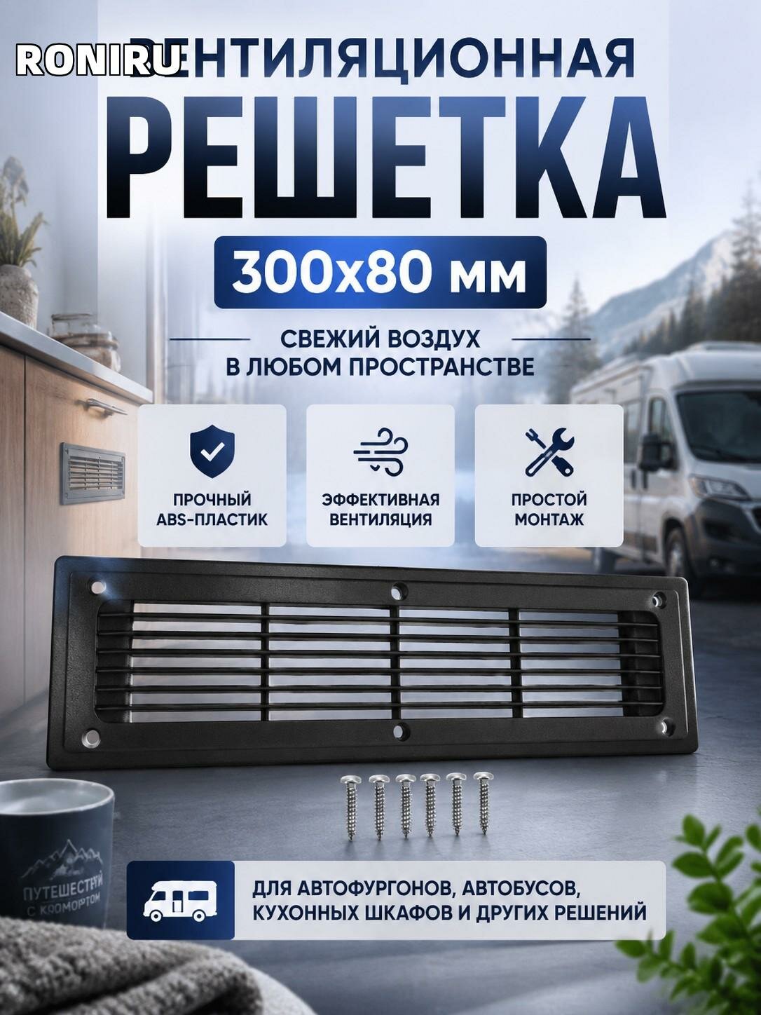 Вентиляционная решетка 300x80 мм — крышка вентиляционного отверстия для автофургона, автобуса, кухонного шкафа, ABS