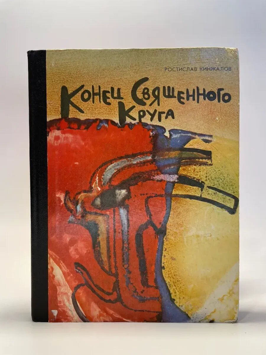 Ростислав Кинжалов. Конец Священного Круга