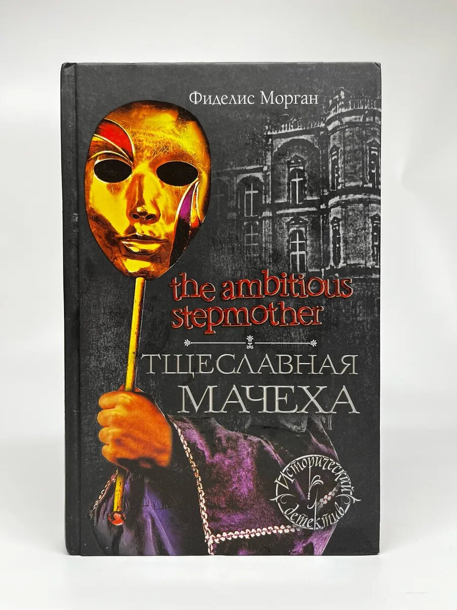 Фиделис Морган. The Ambitious Stepmother. Тщеславная мачеха