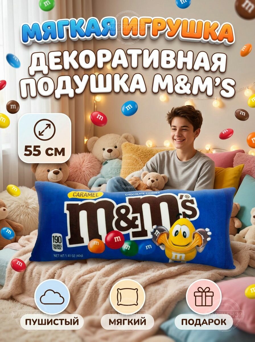 Подушка декоративная прикольная M&M's 55х25см, подарки с приколом