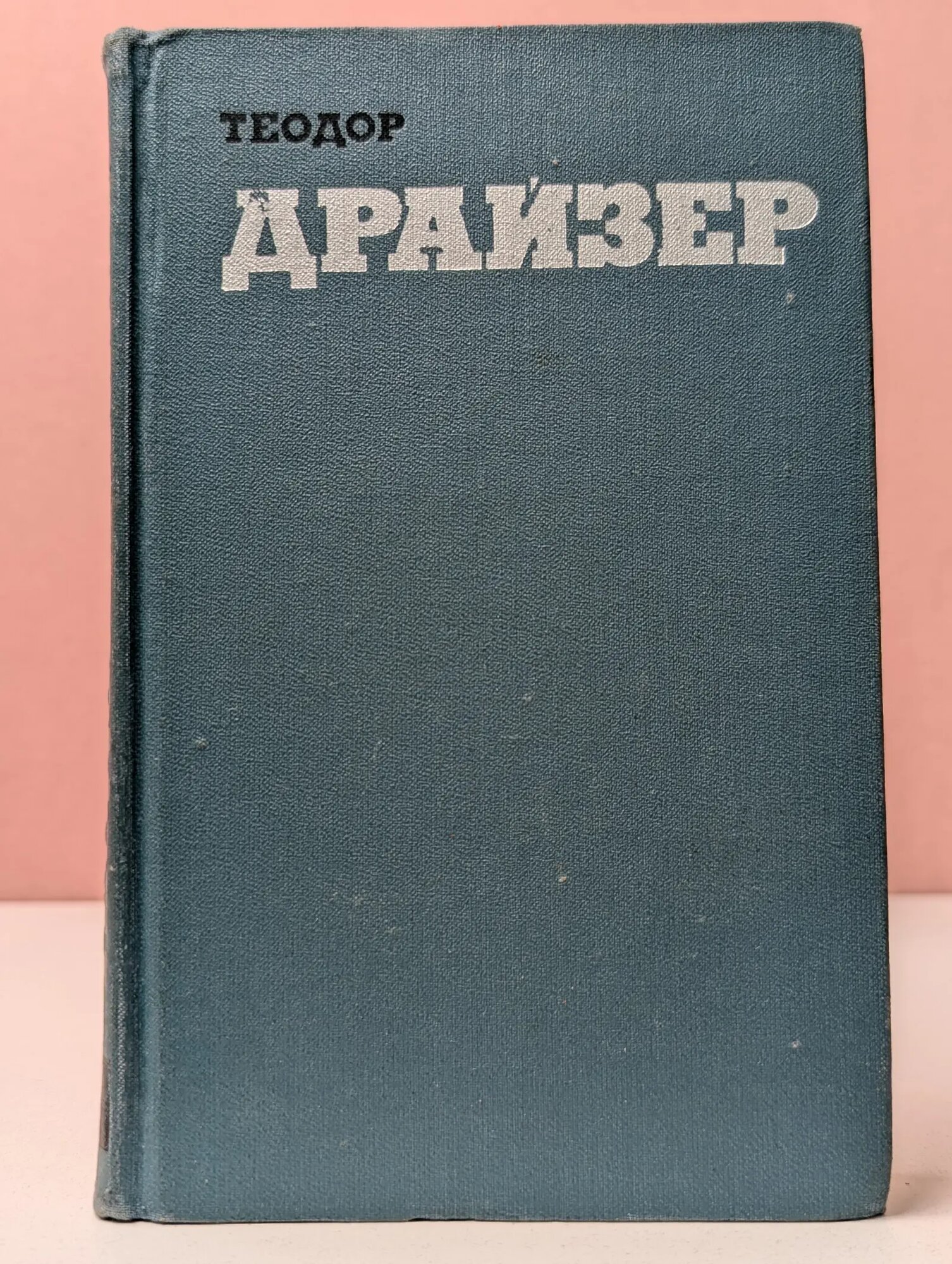 Библиотека зарубежной классики. Теодор Драйзер. Собрание сочинений в 12 томах. Том 9 Драйзер Теодор Герман Альберт 1973