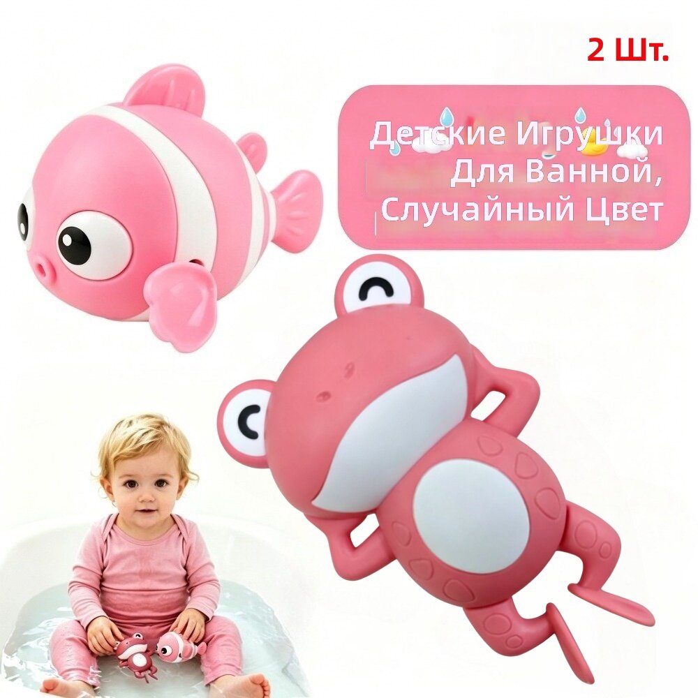 Набор игрушек для купания 2 шт, заводные, с лягушкой и рыбкой, красная лягушка + розовая рыбка, для детей от 12 месяцев