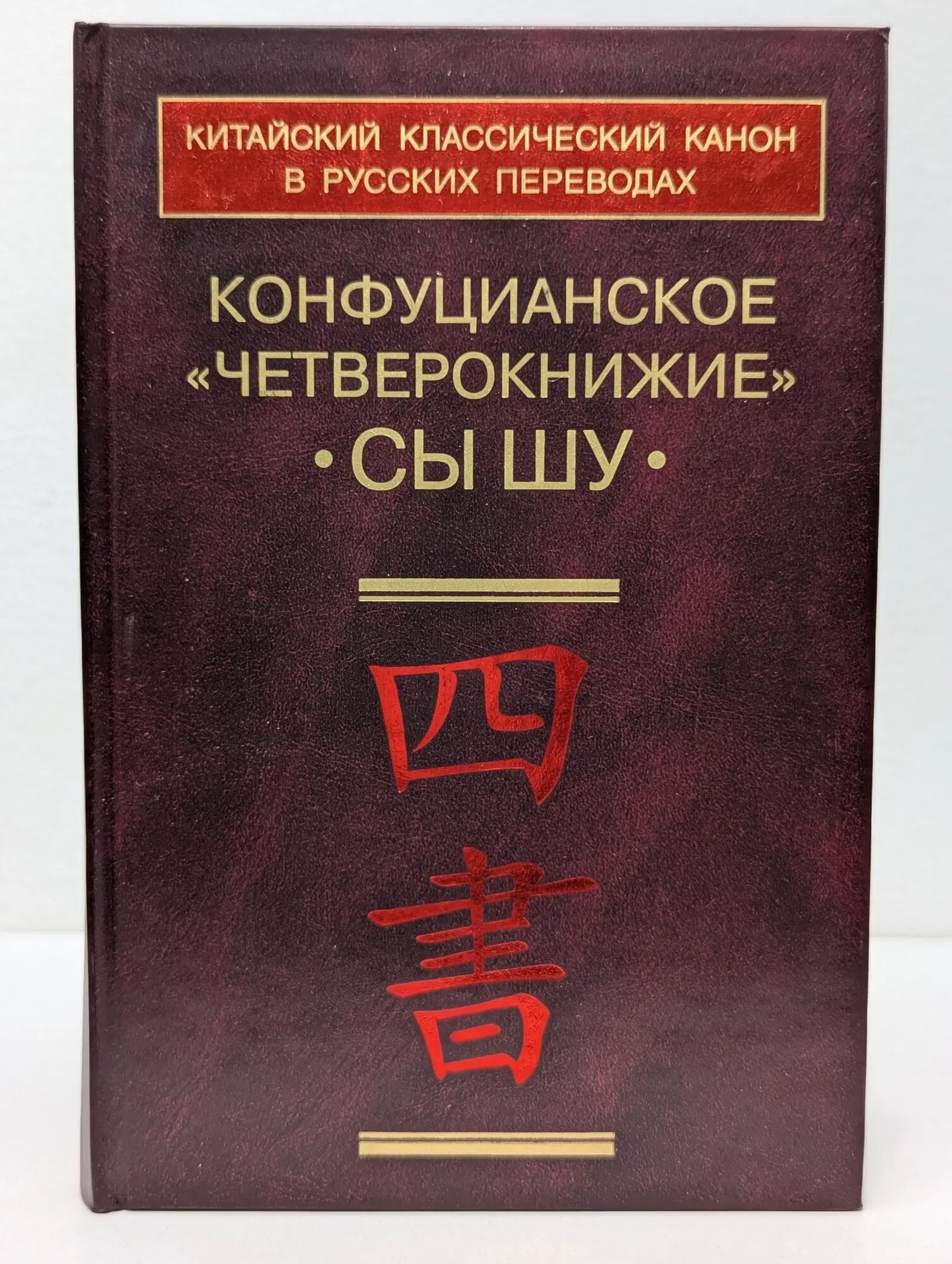 Китайский классический канон в русских переводах. Конфуцианское "Четверокнижие". Сы-Шу Сборник 2004