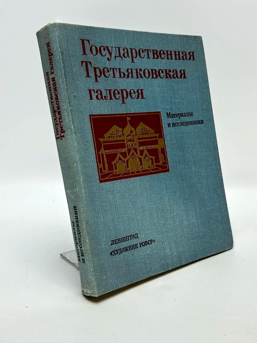 Венная Третьяковская галерея (Москва) Государственная Третья