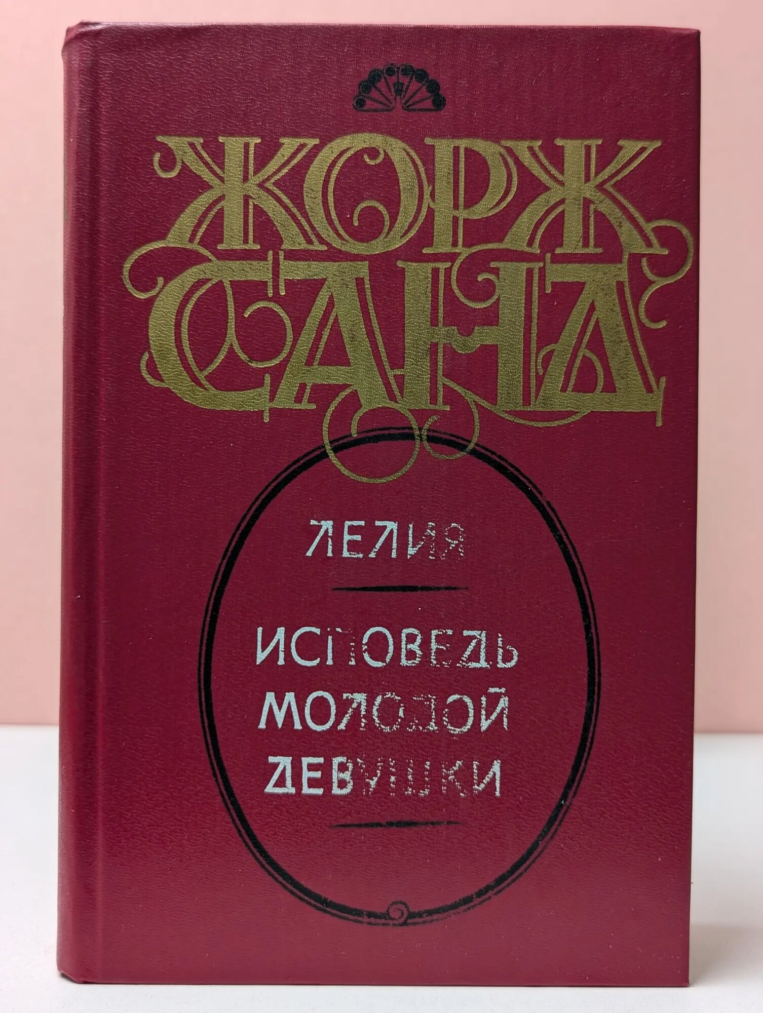 Лелия. Исповедь молодой девушки Санд Жорж 1993