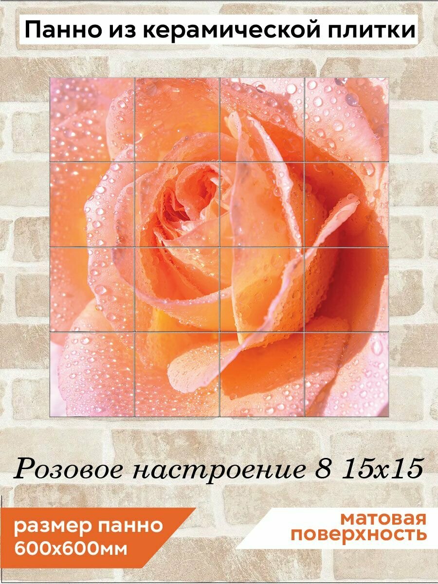 Панно из керамической плитки Розовое настроение 8 15х15