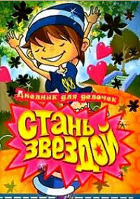 Дневник для девочек Стань звездой Прогулка