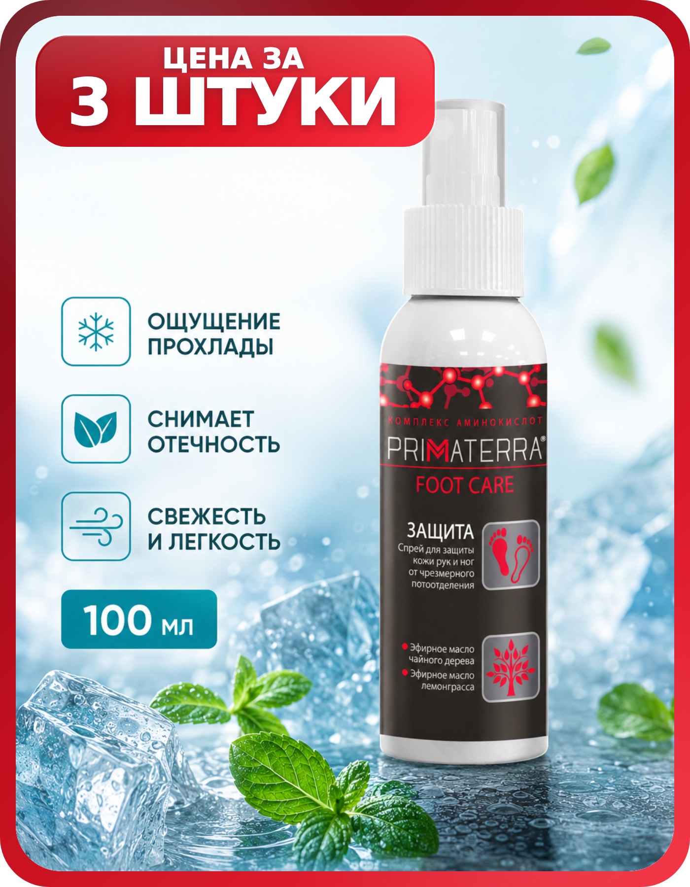 Спрей с ментолом для свежести ног, комплект 3 флакона