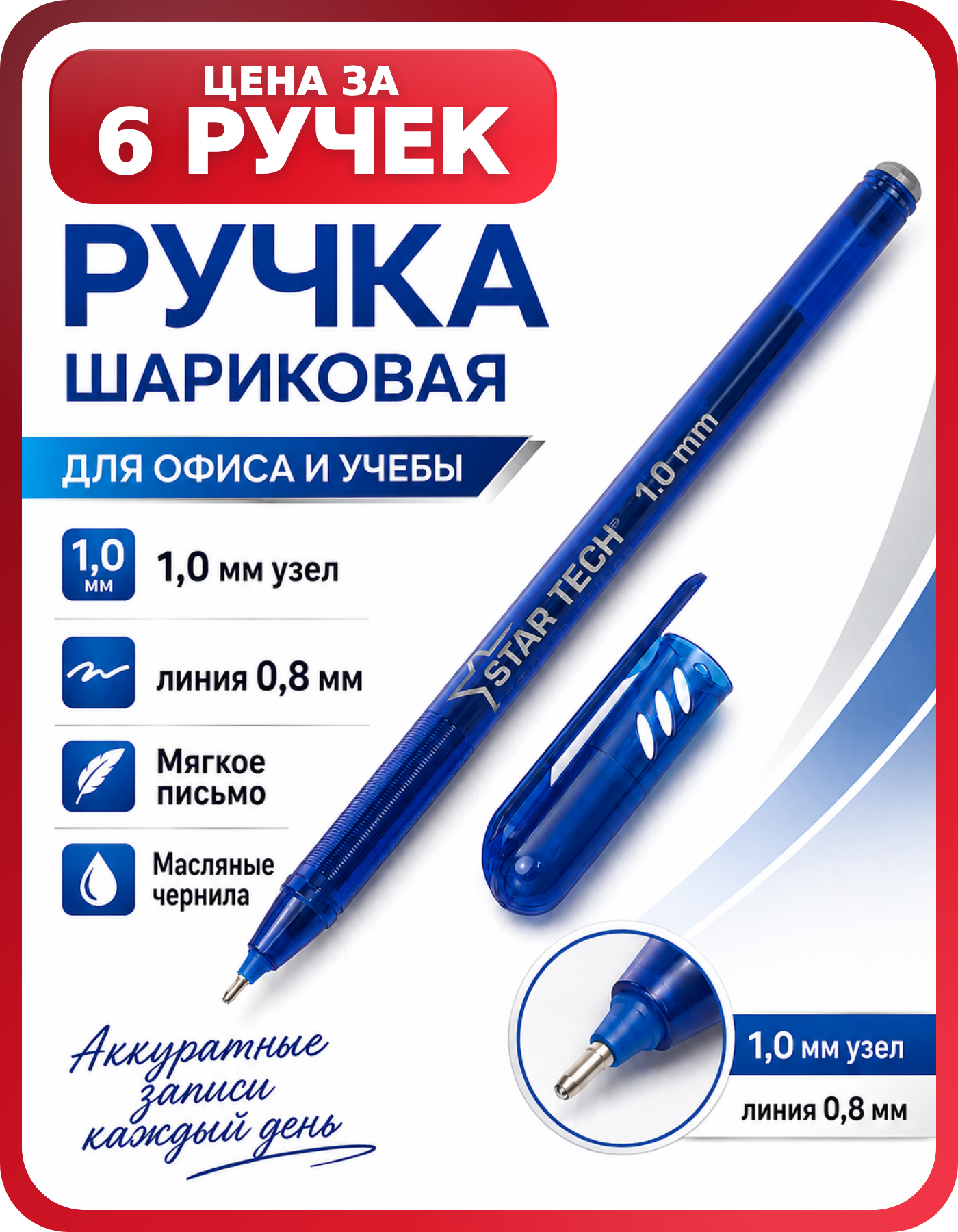Масляная ручка PENSAN Star Tech синяя, комплект 6 шт