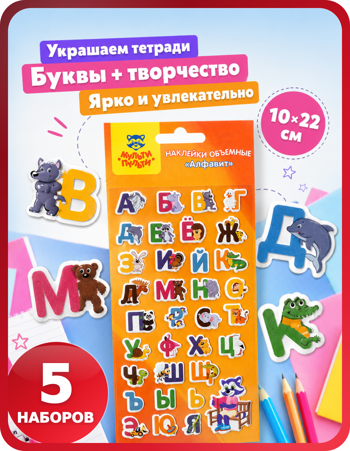 Набор наклеек с буквами 5 уп. для садика