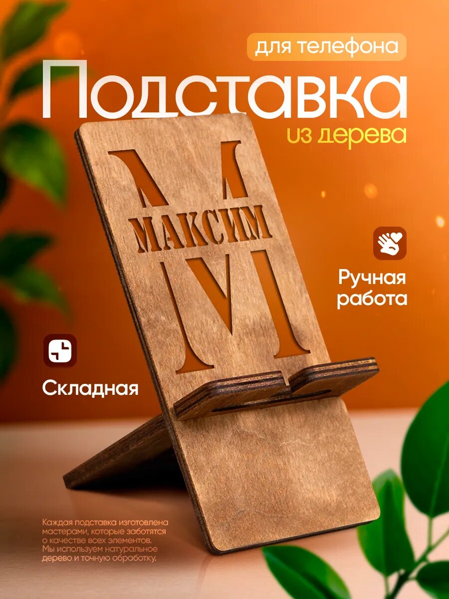 Для телефона подставка деревянная Максим