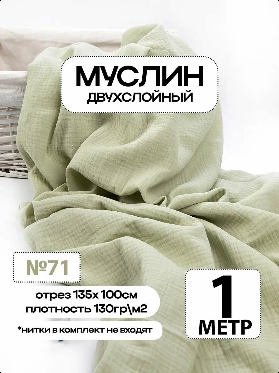 Муслин 2х слойный Премиум 100% хлопок 100х135см