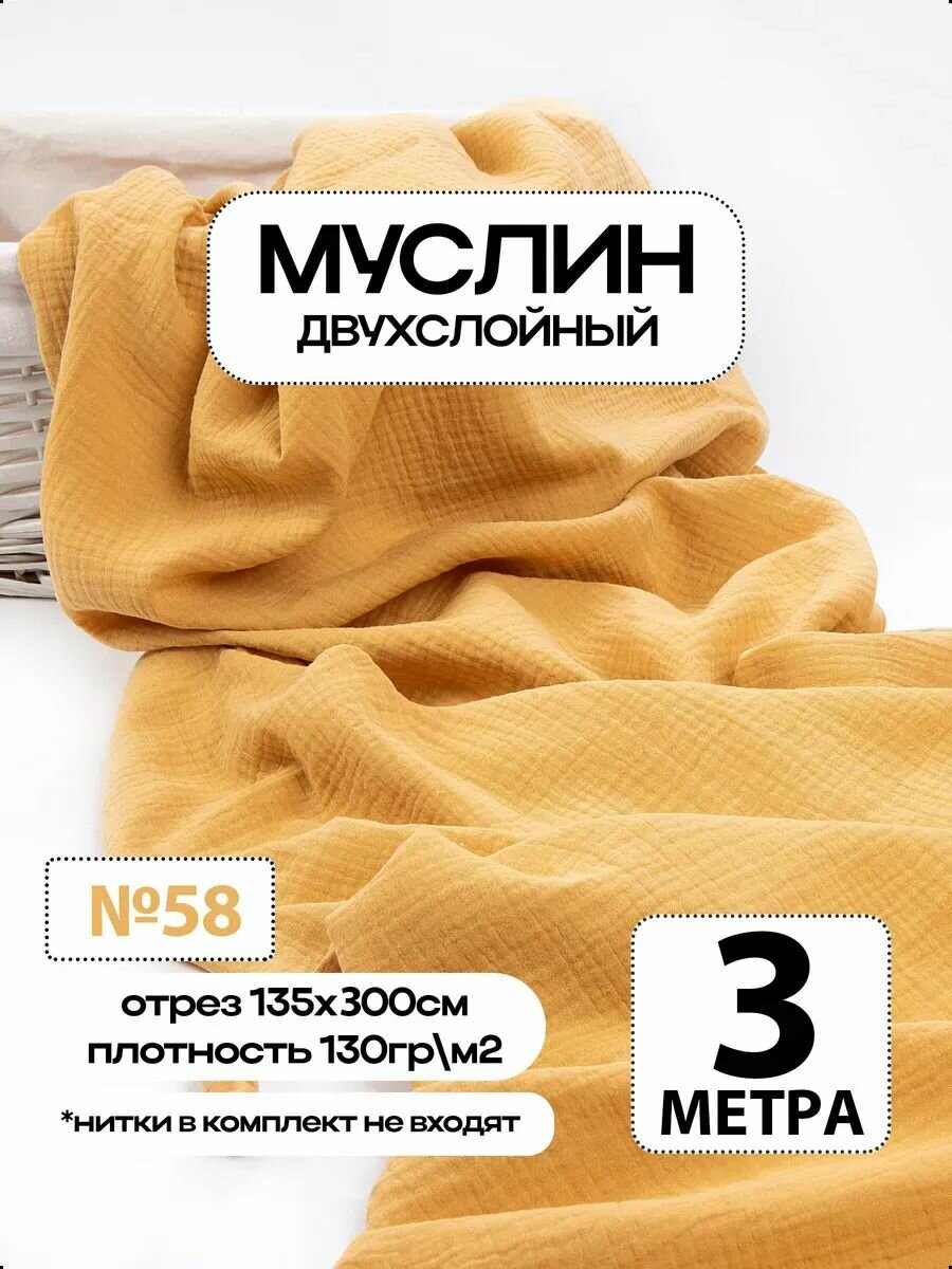 Муслин 2х слойный Премиум 100% хлопок 300х135см