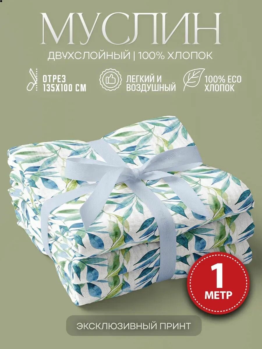 Ткань для шитья Муслин с принтом