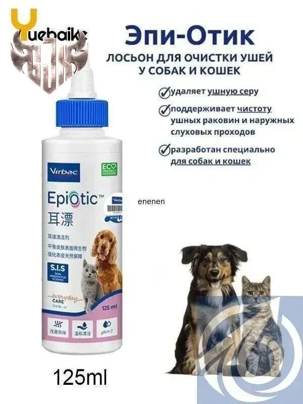 Virbac Эпи-отик лосьон для чистки ушей для собак и кошек, 125 мл