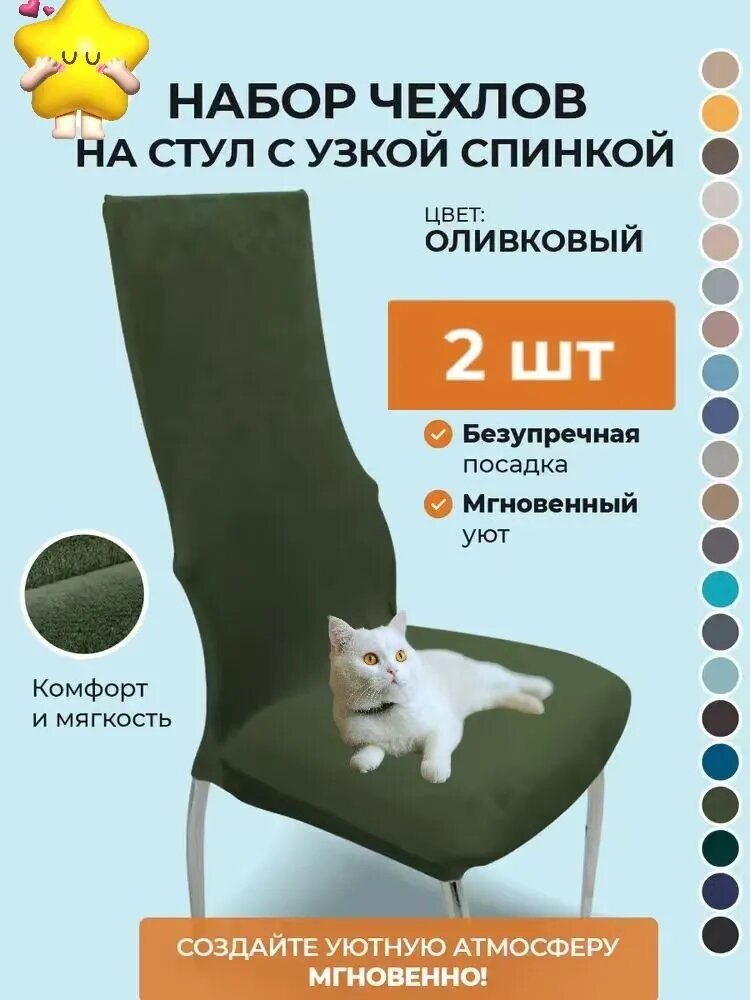 Чехол на мебель для стула 60x45 см на резинке, плюшевый оливковый
