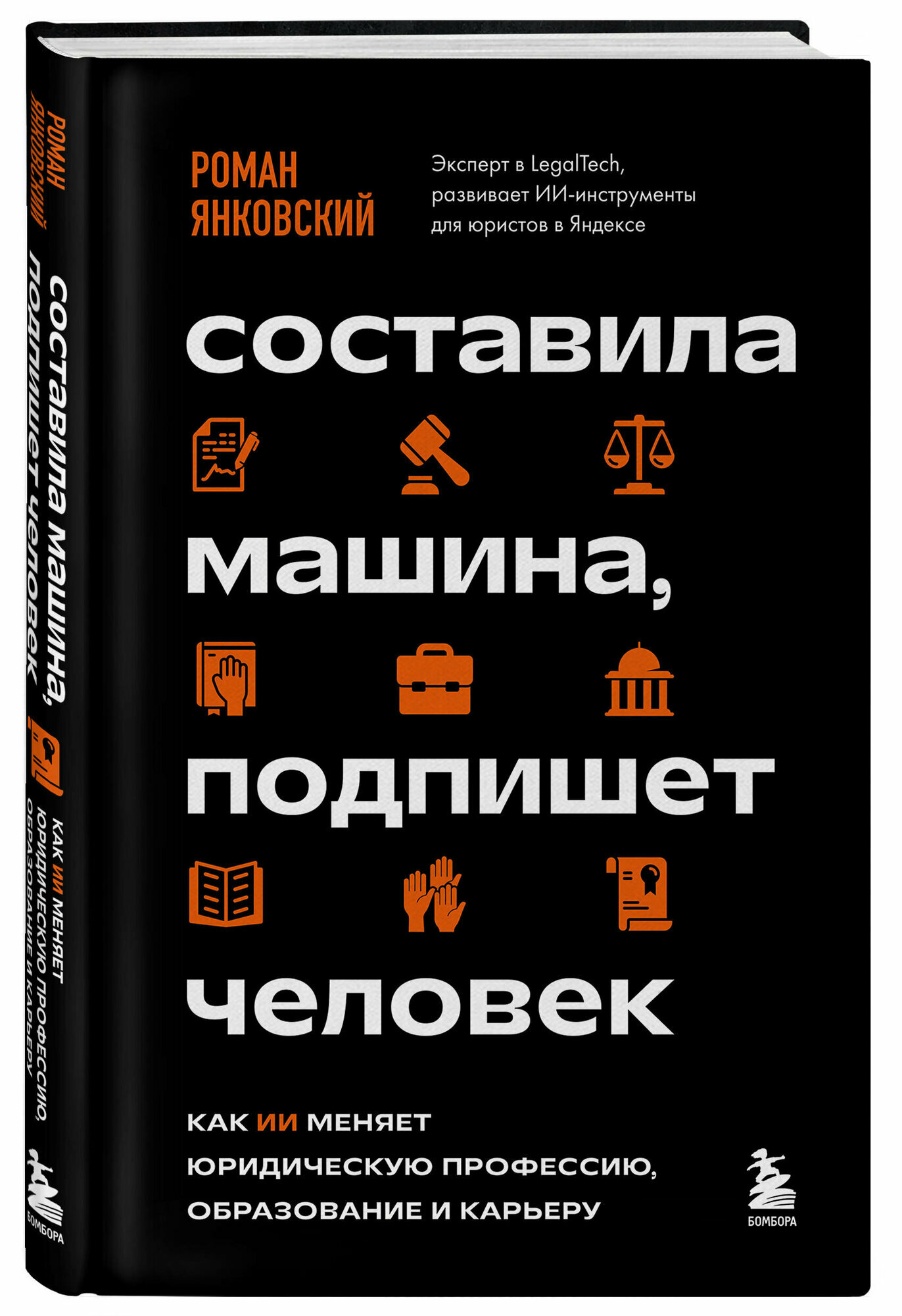 Янковский Р. М. Составила машина, подпишет человек. Как ИИ меняет юридическую профессию, образование и карьеру