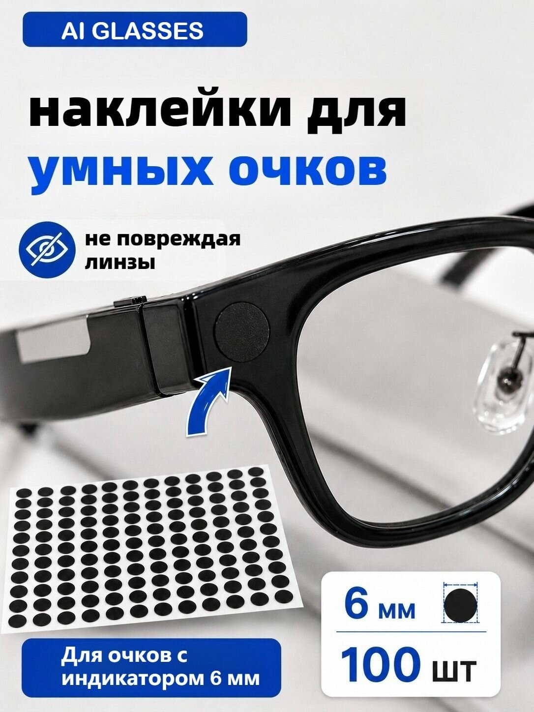 Наклейки для умных очков