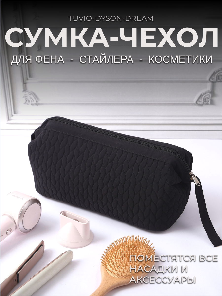 Сумка чехол для фена, стайлера, косметичка для Dyson, Bork, Tuvio, Remez