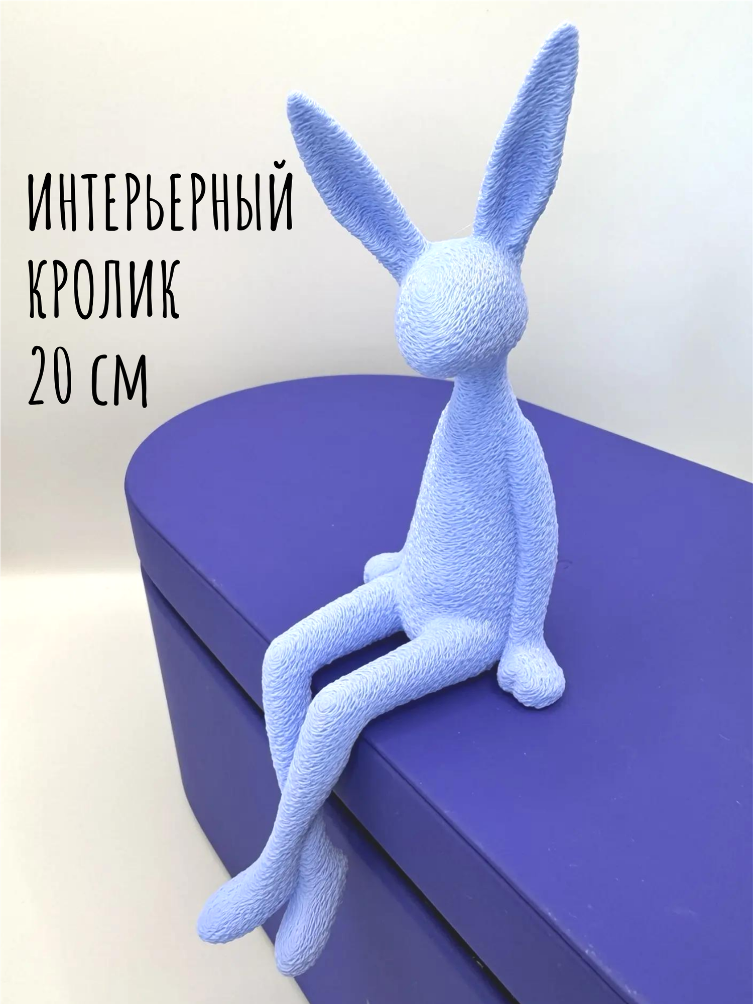 Фигурка интерьерная кролик сидячий голубой 20 см/ Статуэтка кролик сидит декор