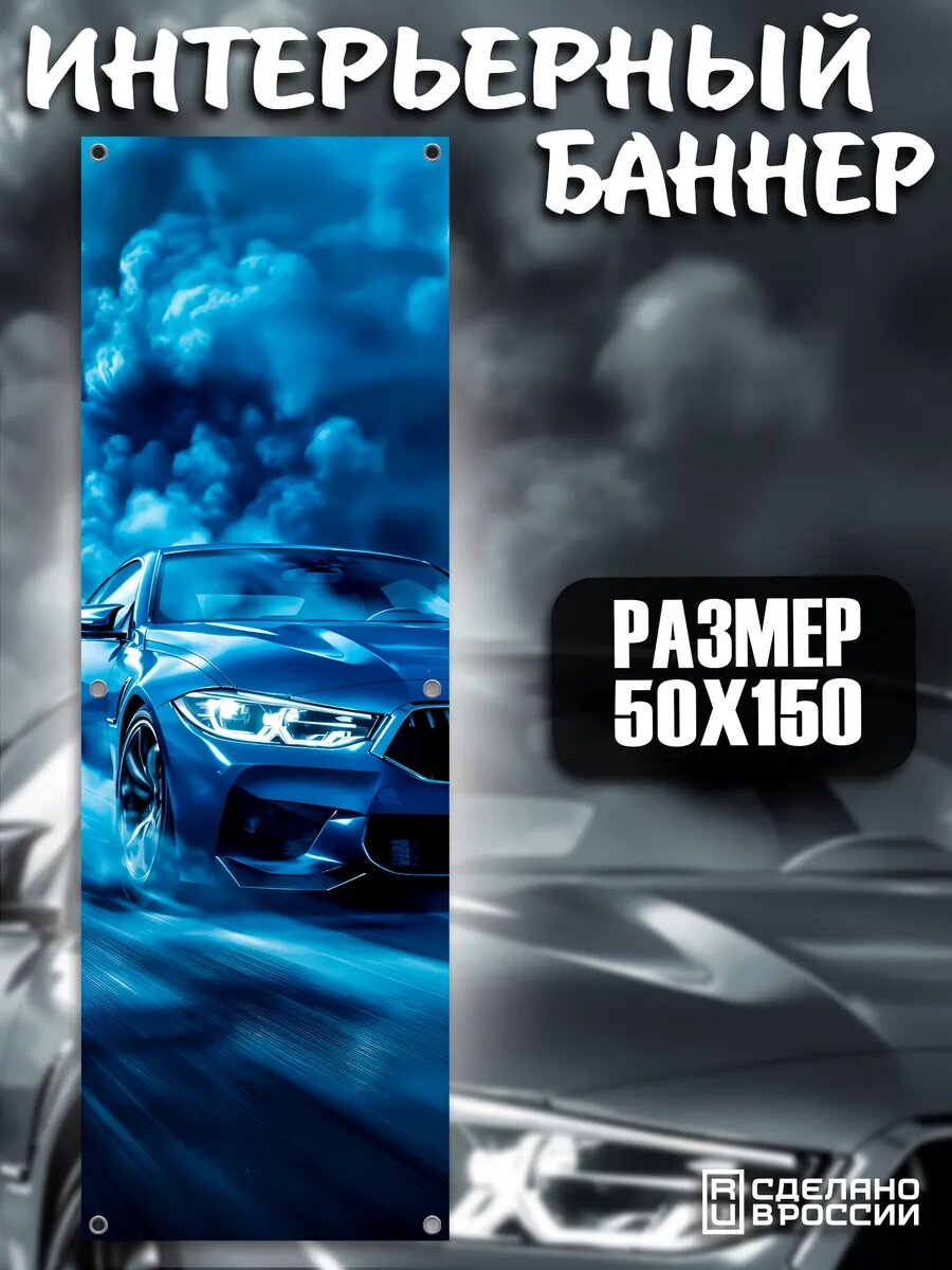 Постер на стену баннер 150х50 BMW