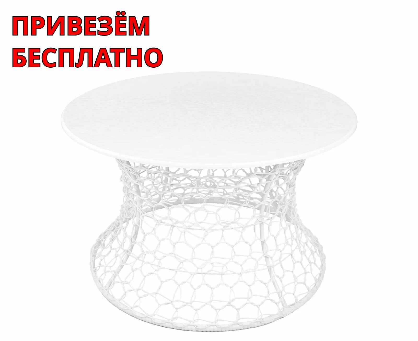 Журнальный садовый столик Бонго классика, макси МДФ, белый, диаметр 0,80 м.