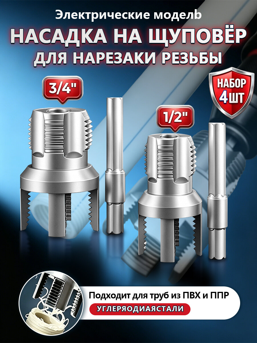 Набор матриц для труб из ПВХ, метчиков и плашек 2 в 1, 1/2"+3/4", 4 шт