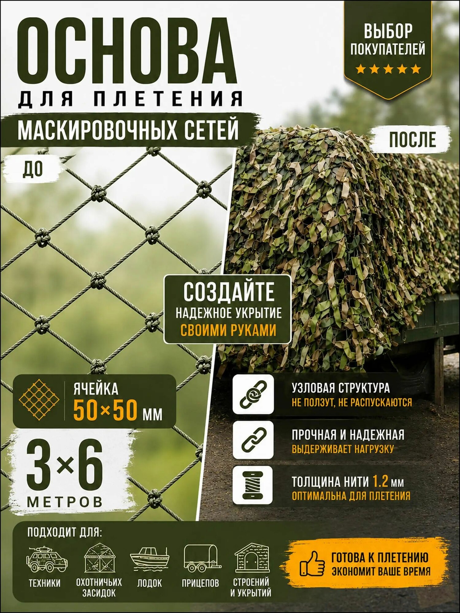 Основа для плетения маскировочной сети 3х6м