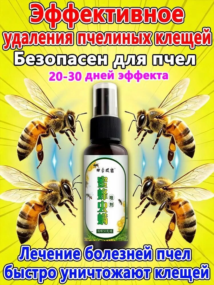 Апистанзоль спрей от варроатоза и акарапидоза пчёл / для обработки пчёл от клещей варроа