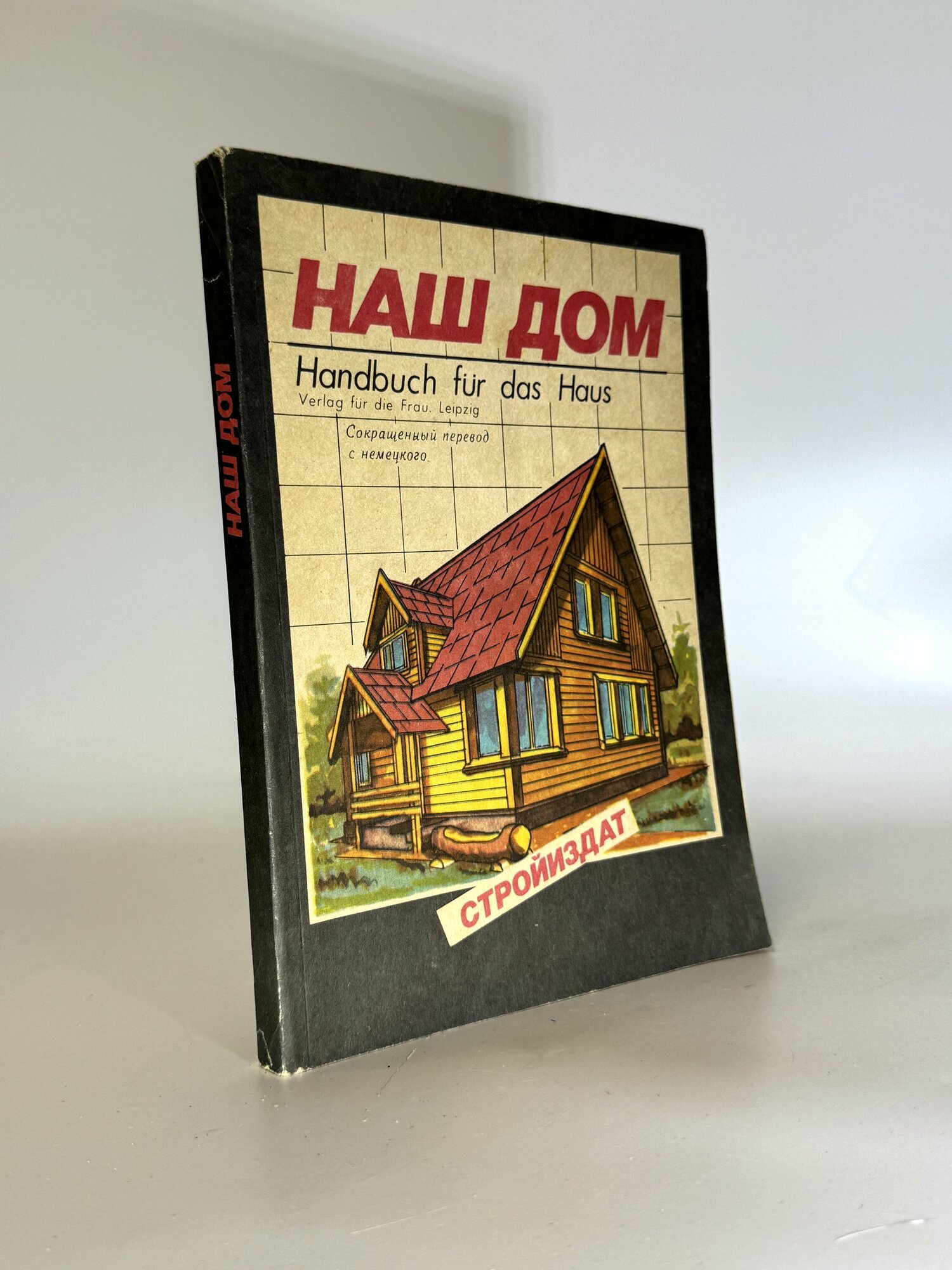 Наш дом. Handbuch fur das Haus. Годеман Ф, Поллок Г. Букинистическая книга в отличном состоянии.