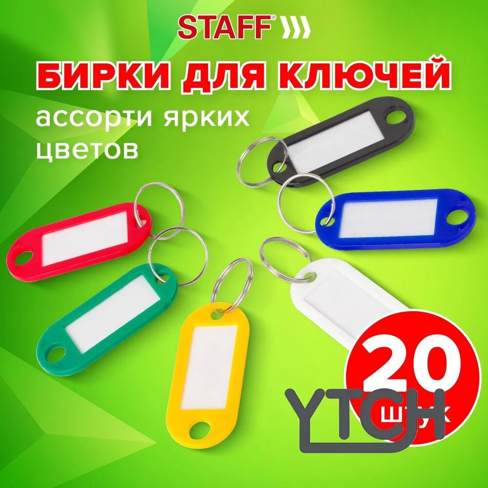 Бирка для ключа 20 шт.