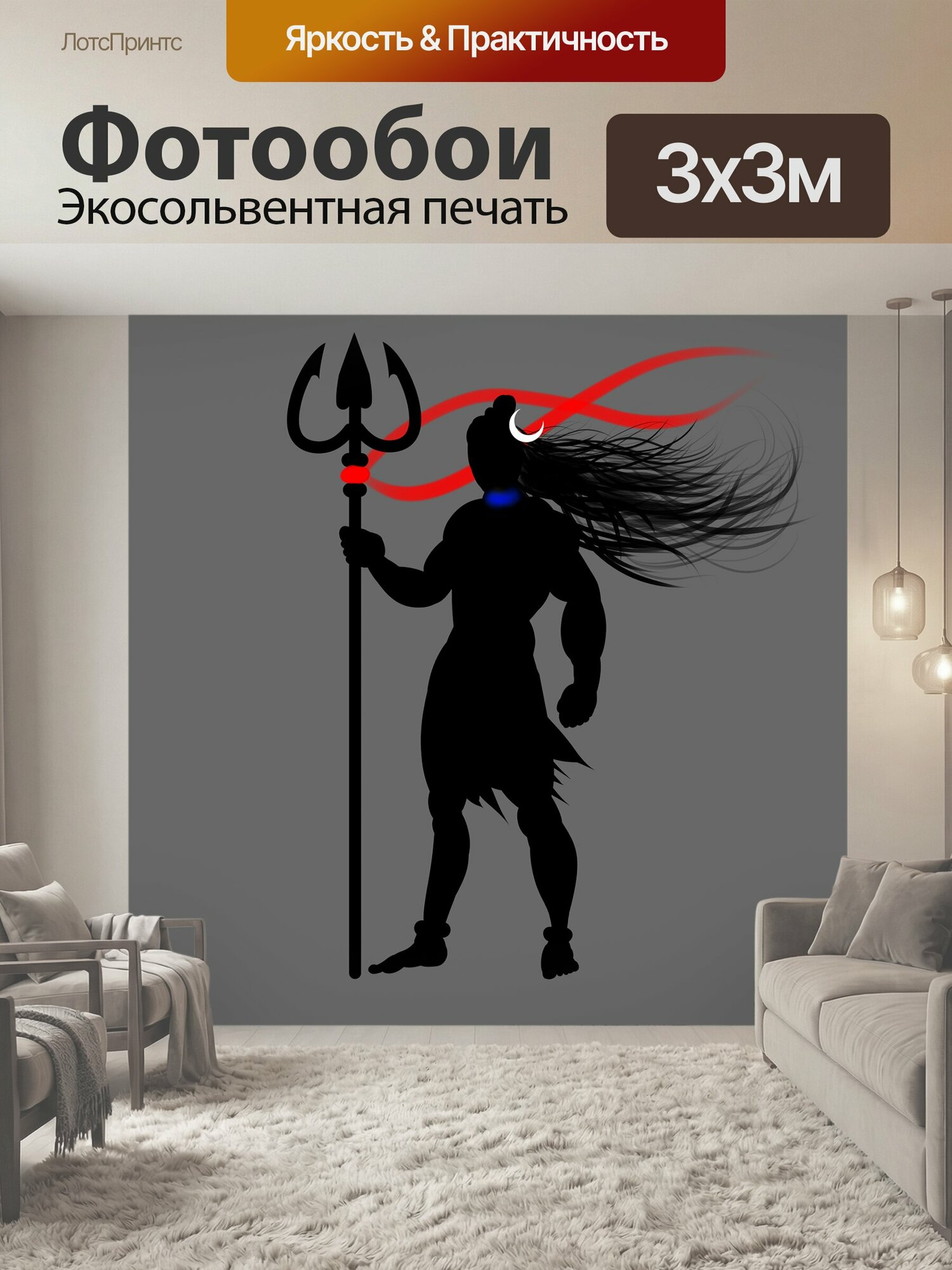 Фотообои "Господь шива, последний, индуистского бога" 300x300 см. экосольвентная печать