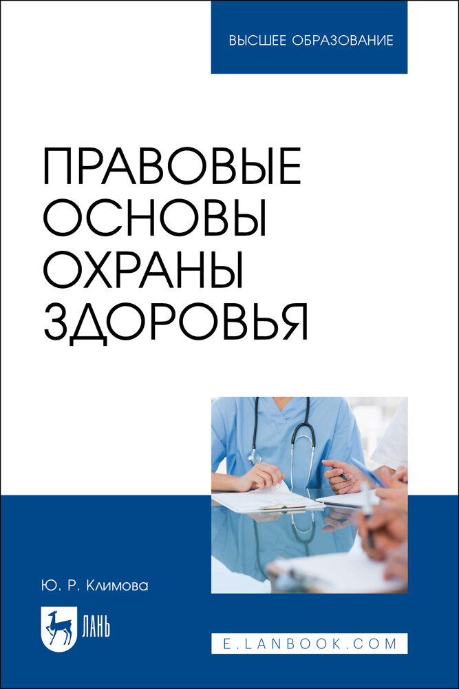 Правовые основы охраны здоровья
