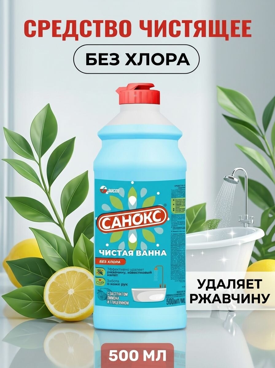 Средство чистящее для сантехники Санокс Чистая ванна эффективно удаляет налет и ржавчину, 500 мл