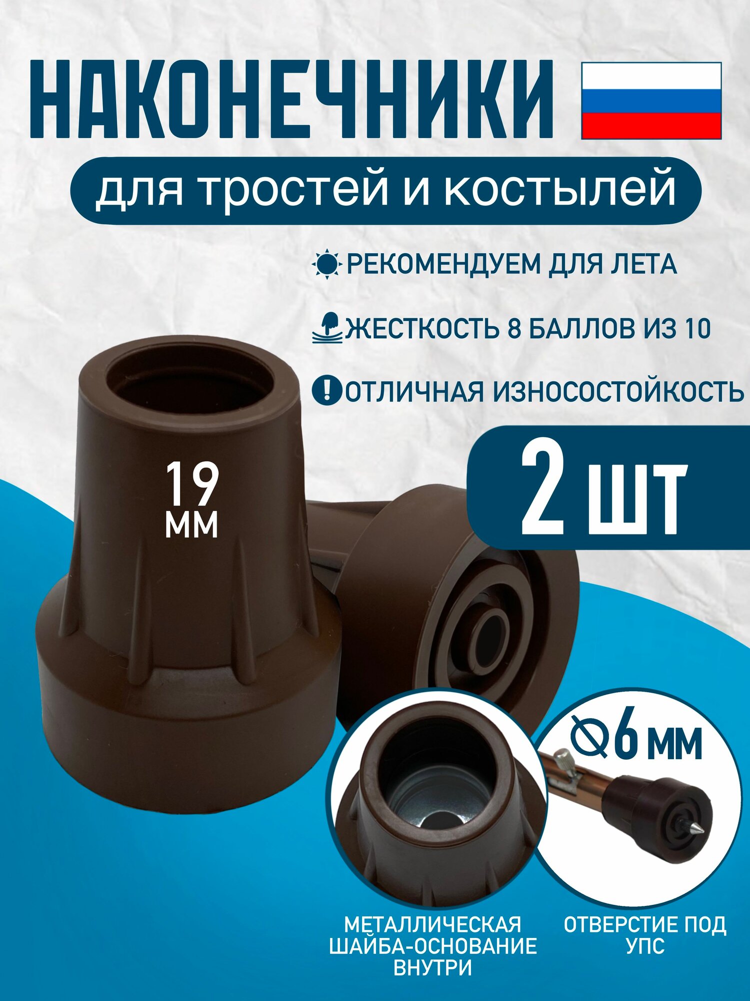 Наконечники 19 мм для трости, костыля или ходунков Д-19-МО-Ш (2 ШТ) с отверстием для УПС
