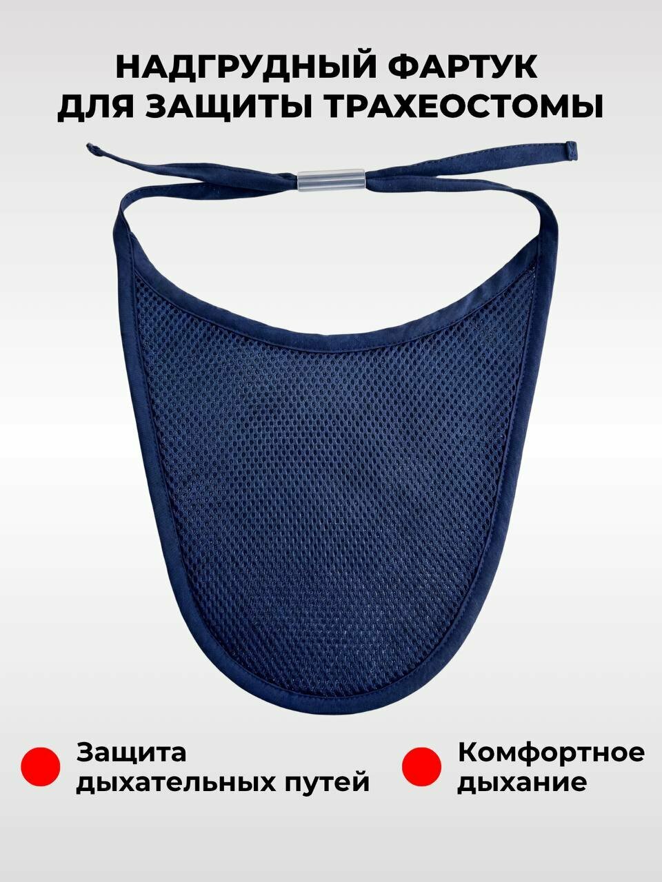 Нагрудный фартук для защиты трахеостомы, цвет синий.