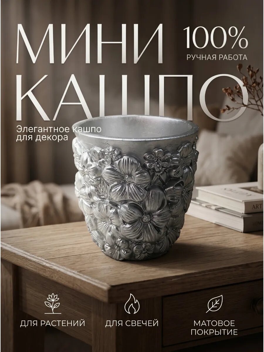 Мини кашпо для цветов и свечей