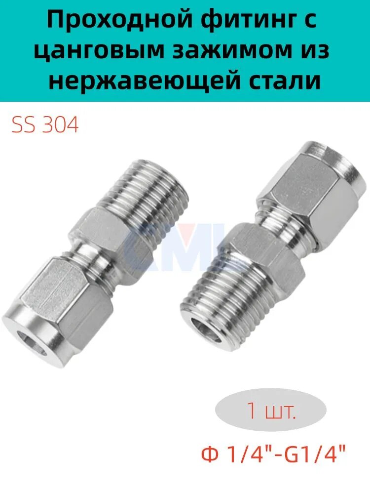 Прямой концевой цанговый фитинг из нержавеющей стали, 1/4" x G1/4" (подходит для труб из нержавеющей стали и меди).