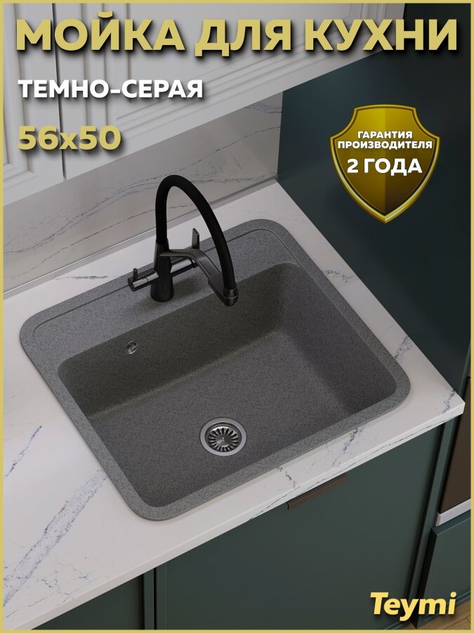 Мойка для кухни 56х50 темно-серая матовая Teymi Aina T120140