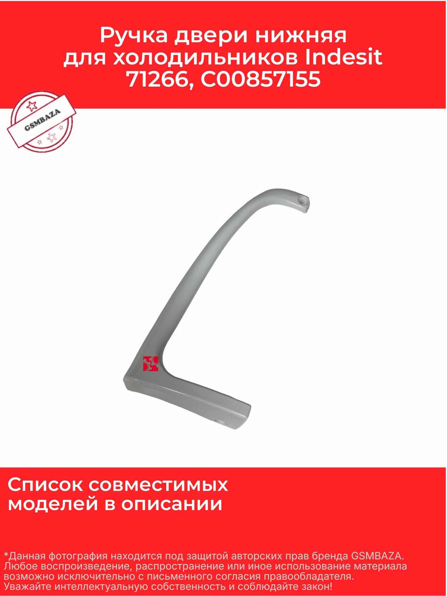 Ручка холодильников Indesit нижняя 71266, C00857155